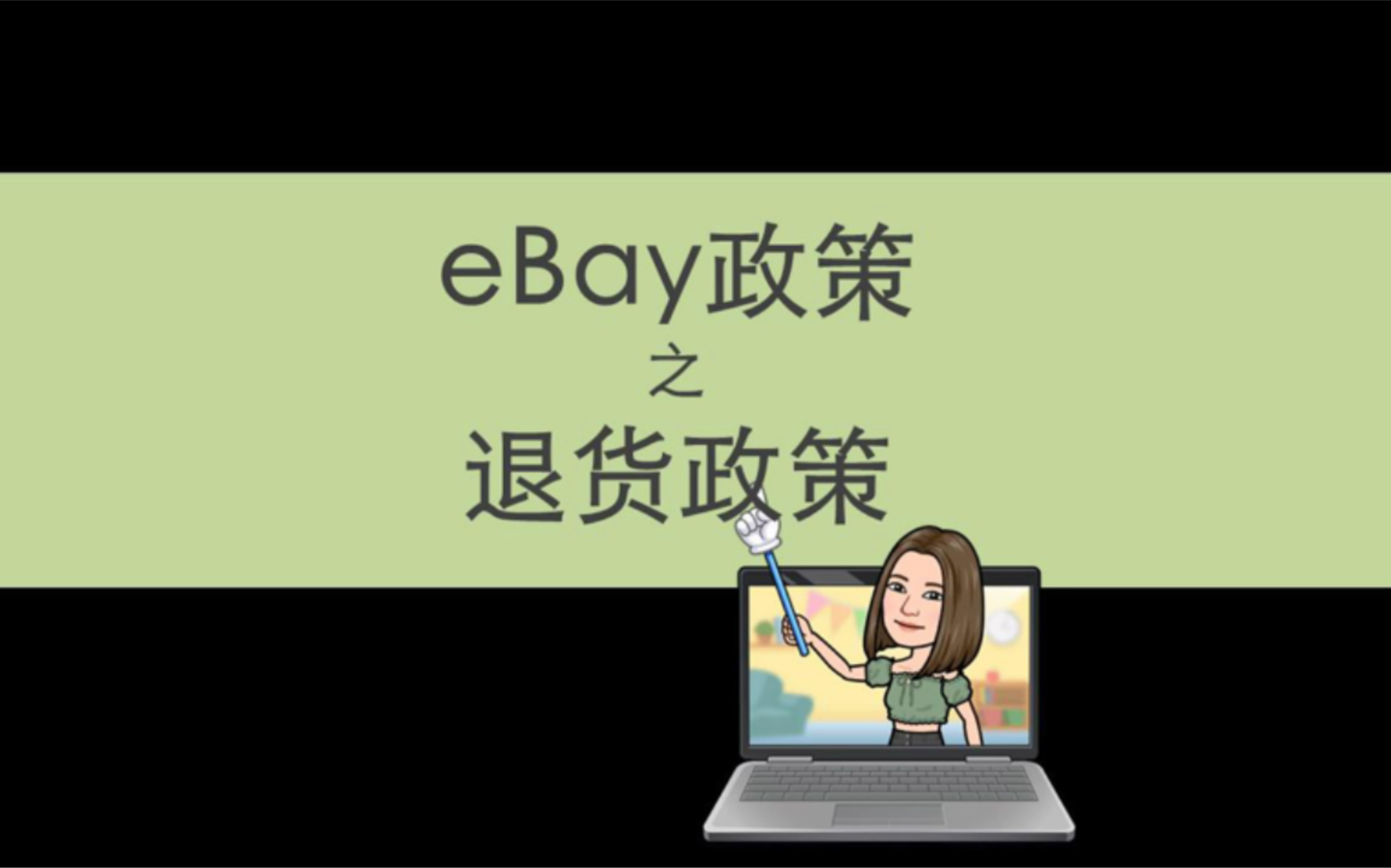 令人头疼的eBay退货,怎么破?