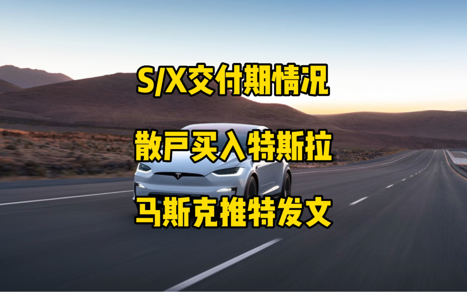 特斯拉每日资讯:modelS/X交付期情况,美国车主要求降价补偿,散户买入...