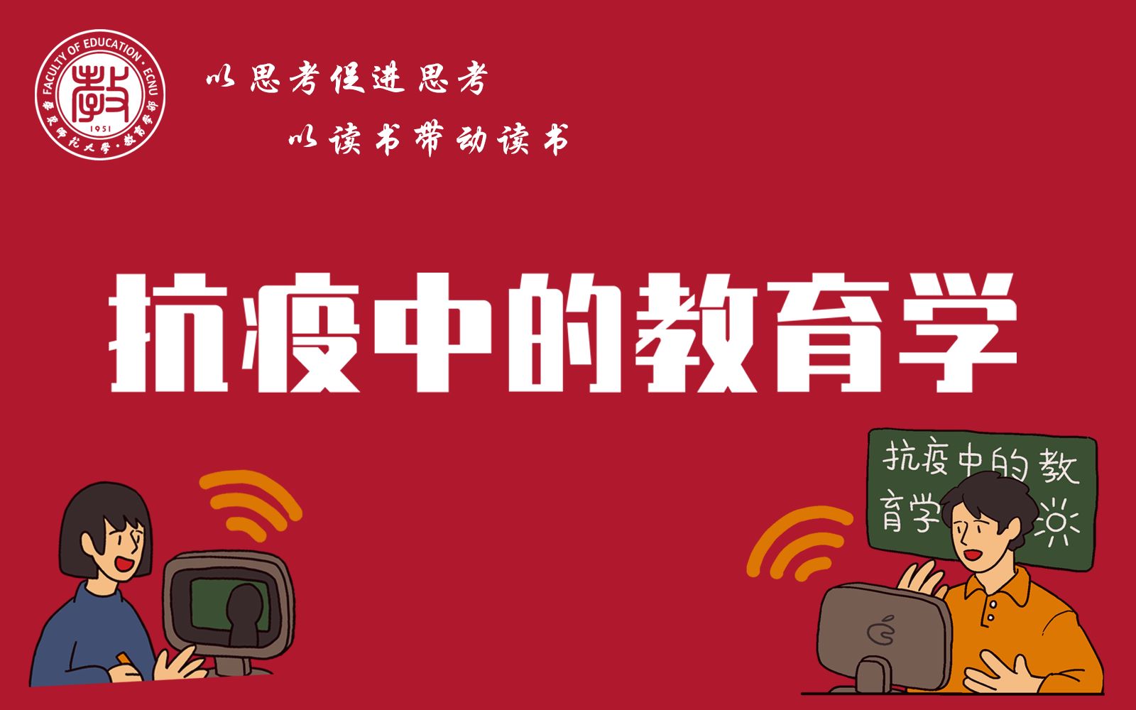 华东师大教育学部:抗疫中的教育学