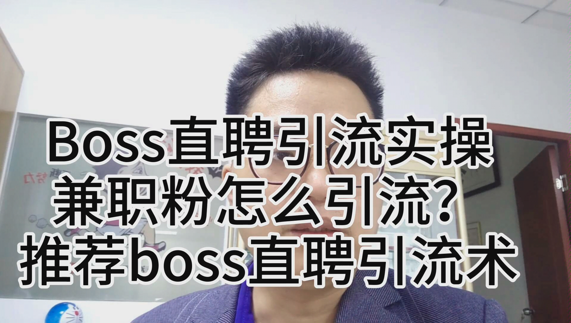 Boss直聘引流实操,兼职粉怎么引流?推荐boss直聘引流术