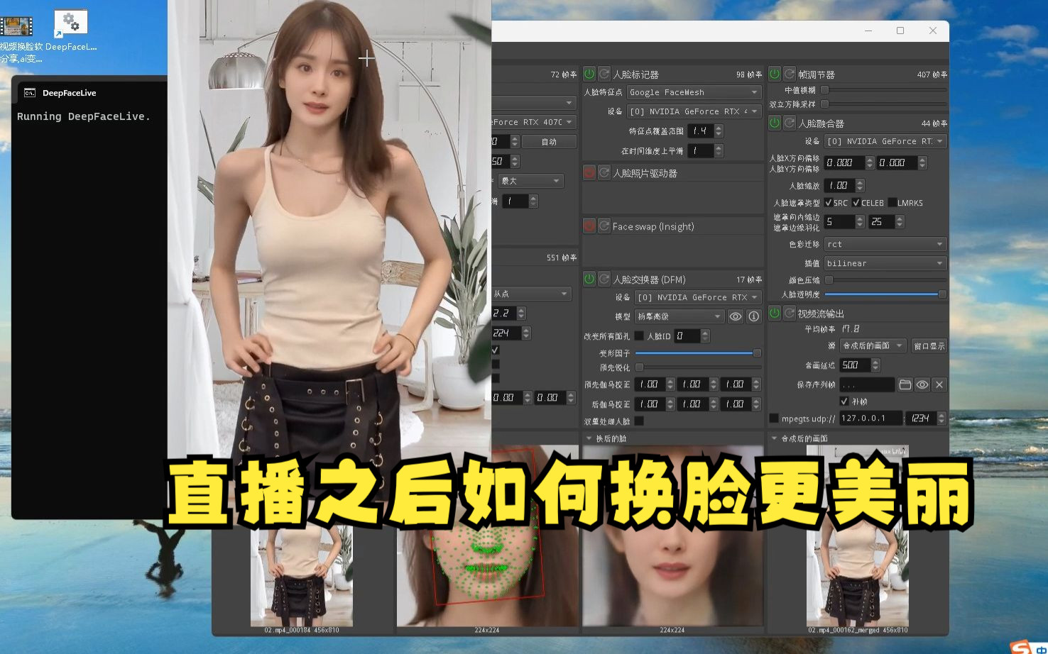 deepfacelive演示教程,ai换脸详细使用方法教程