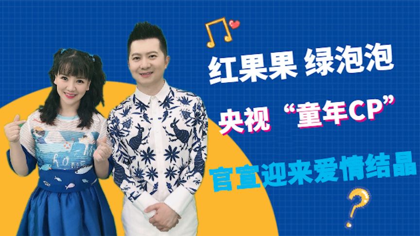 央视的“童年CP”,红果果绿泡泡结婚十年,今官宣迎来爱情结晶!