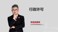 北京行政诉讼律师讲解:什么是行政许可