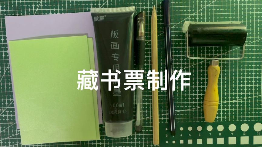 浙美版小学四年级《爱书藏书》藏书票制作过程