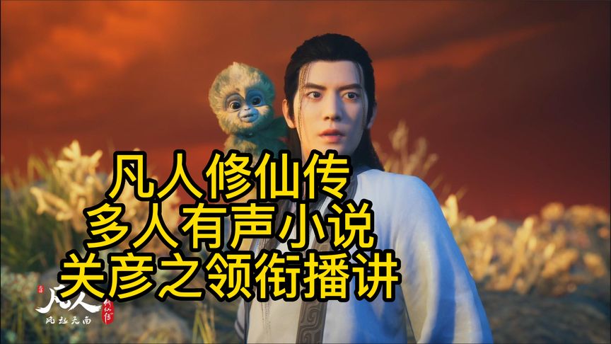 【合集】凡人修仙传 第61集 灵根之说