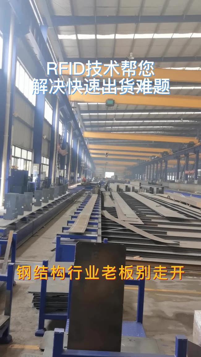 钢结构行业仓储管理 #钢结构行业仓储管理 #RFID 生产追溯 #RFID解决...