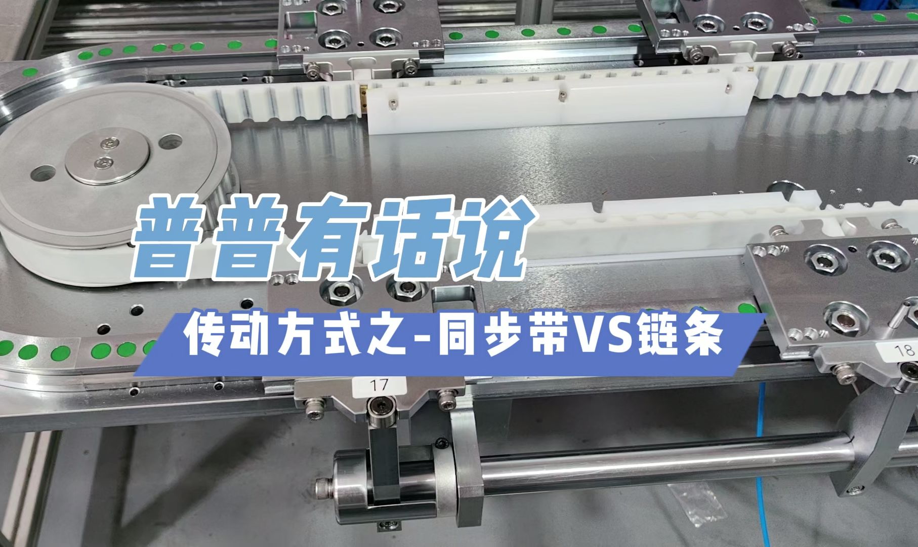 传动方式之-同步带VS链条