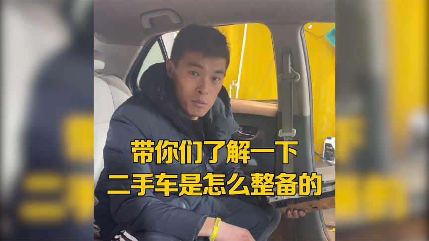 本想带大家看看二手车是怎么整备的,没想到这活越干越大!