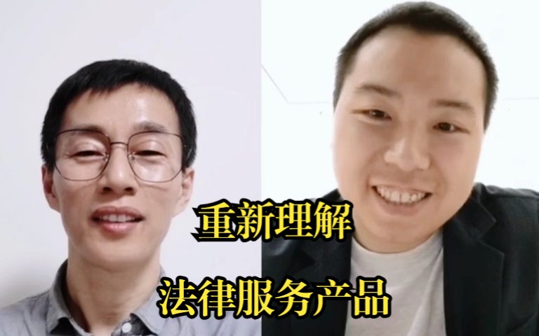 【合同相对论第148期】张智鑫 :重新理解法律服务产品 | 法律人 | 客户 ...