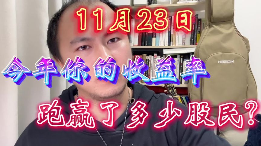 今年你的收益率,跑赢了多少股民?是不是连指数都跑不赢?#股票