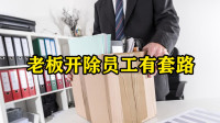 老板变相开除员工,常用这3种方法!逼你主动辞职省一笔赔偿金
