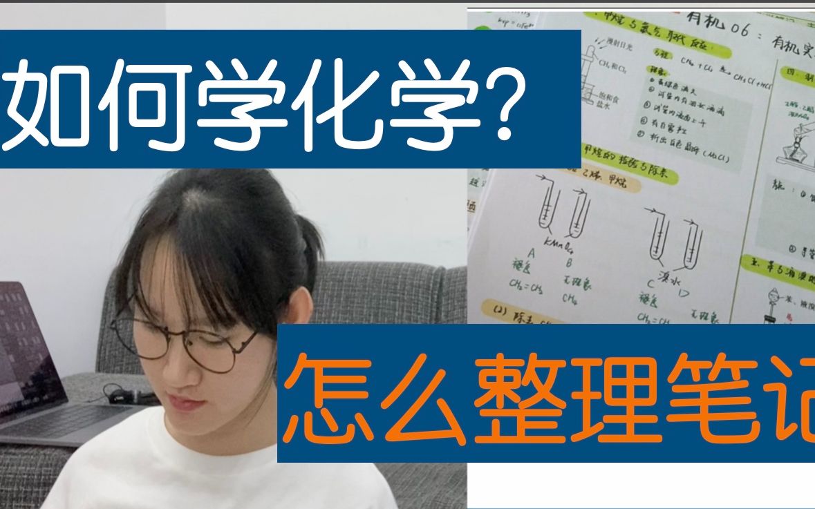 【陈筱】笔记分享!如何高效使用高清化学手写笔记