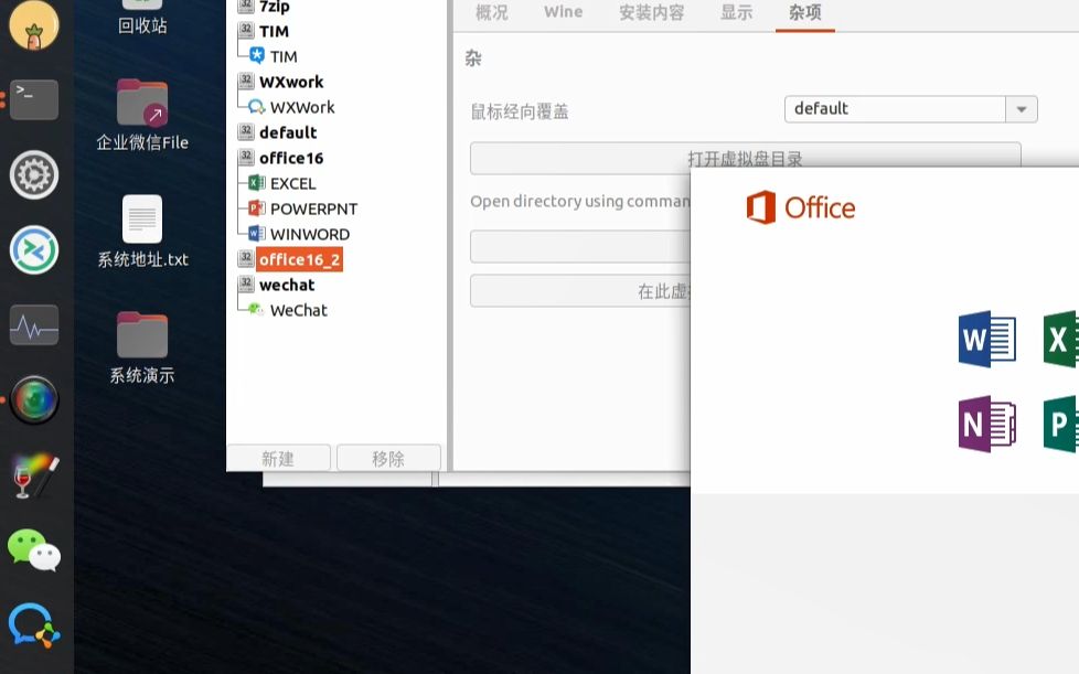 【详细】Linux安装使用office2016+微信(企业微信)