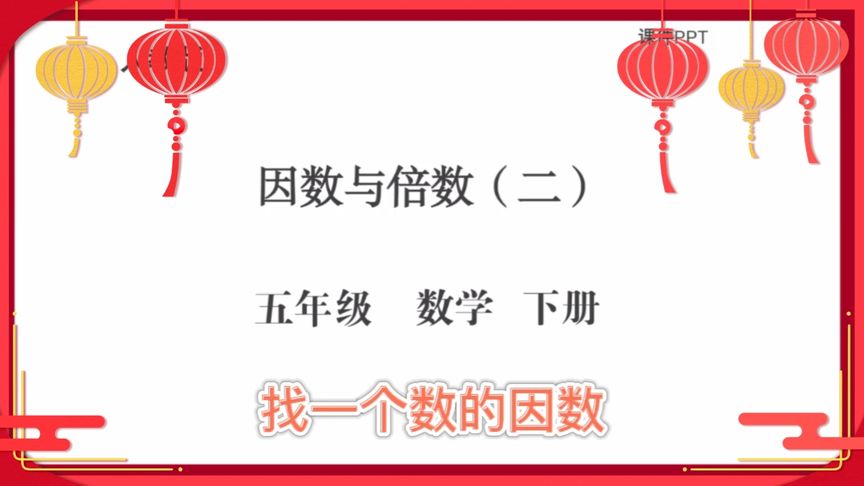 五下《因数与倍数》:如何找一个数的因数