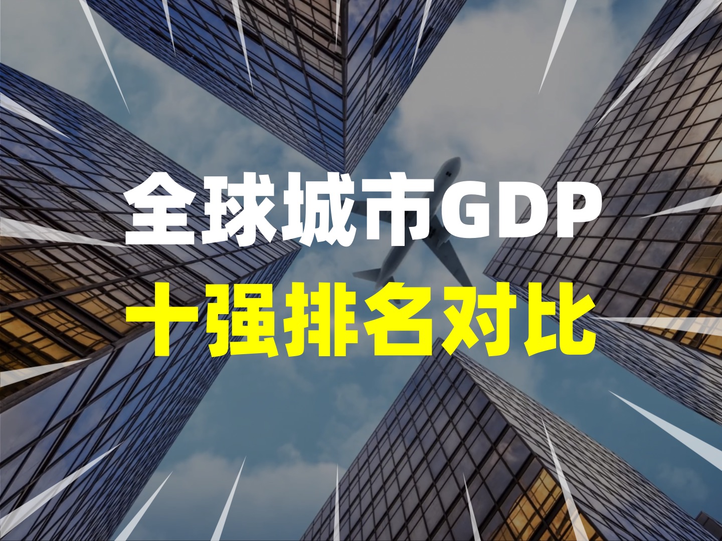 全球城市GDP十强,中国城市遗憾未进前五,深圳掉出前十