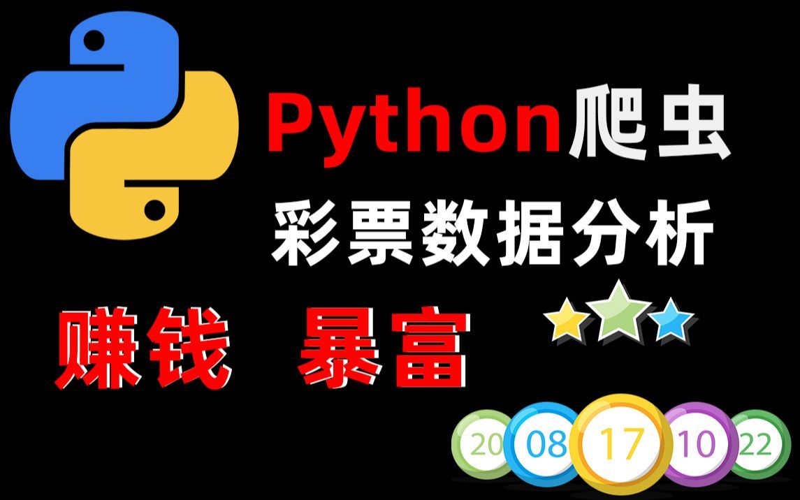 【Python爬虫】用Python爬取彩票进行数据分析,预测中奖号码100%...