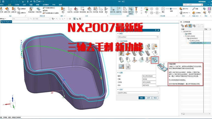 UG最新版本——NX2007加工模块新功能之一《三轴去毛刺》演示。