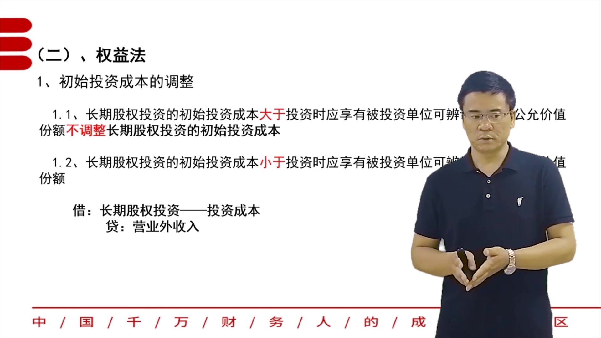 【中级实务】学习并了解长期股权投资持有期间的成本和权益法