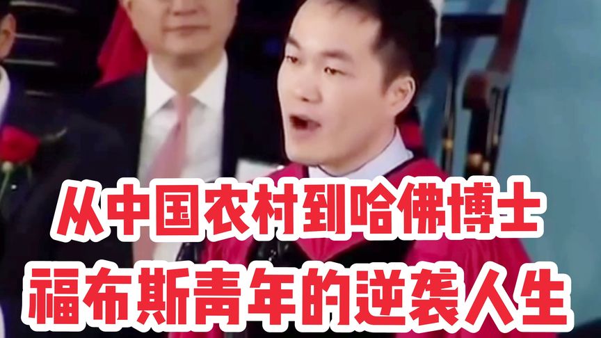 哈佛毕业典礼演讲中国第一人,寒门仍然能出贵子!