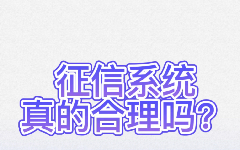 征信系统真的合理吗?