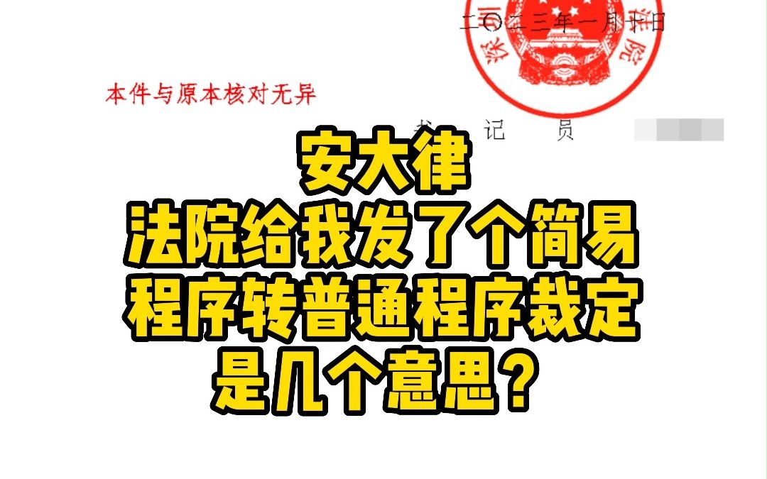 法院裁定案件由简易程序转普通程序是几个意思?