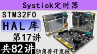 STM32视频教程HAL库 独角兽17. STM32 Systick定时器-刘洋边讲边写