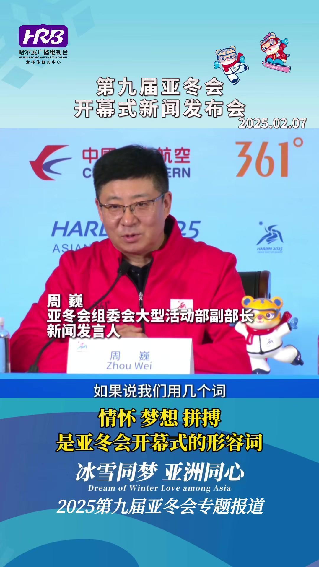 第九届亚冬会开幕式新闻发布会丨亚冬会组委会大型活动部副部长新闻...