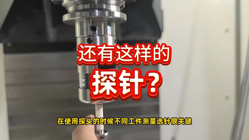 探针真是太多形状了#探头#测头#数控编程#cnc加工中心