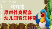 幼儿园配套音乐伴奏 早教小班歌曲 咚咚锵 歌曲以及伴奏
