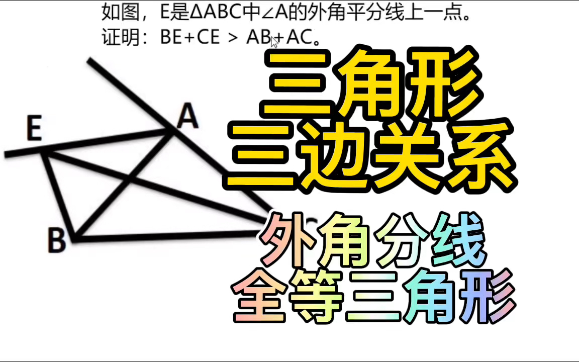 三角形三边关系ߔ�外角平分线构造全等三角形❗️初中几何辅助线思路
