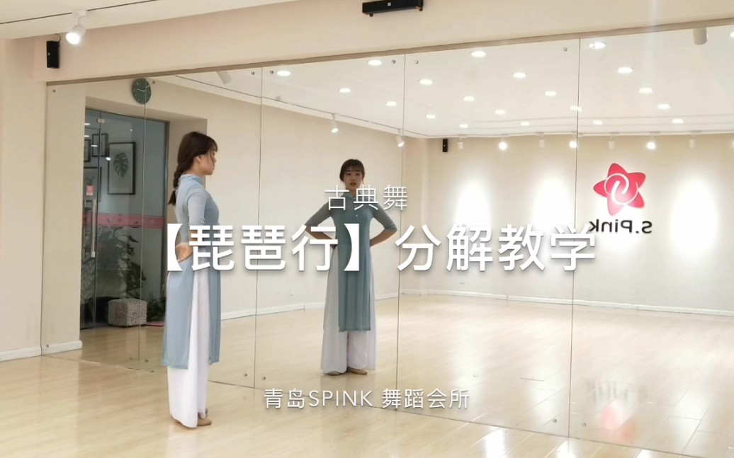 青岛SPink舞蹈 【琵琶行】分解教学