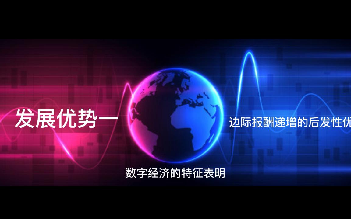 数字经济24-发展优势一