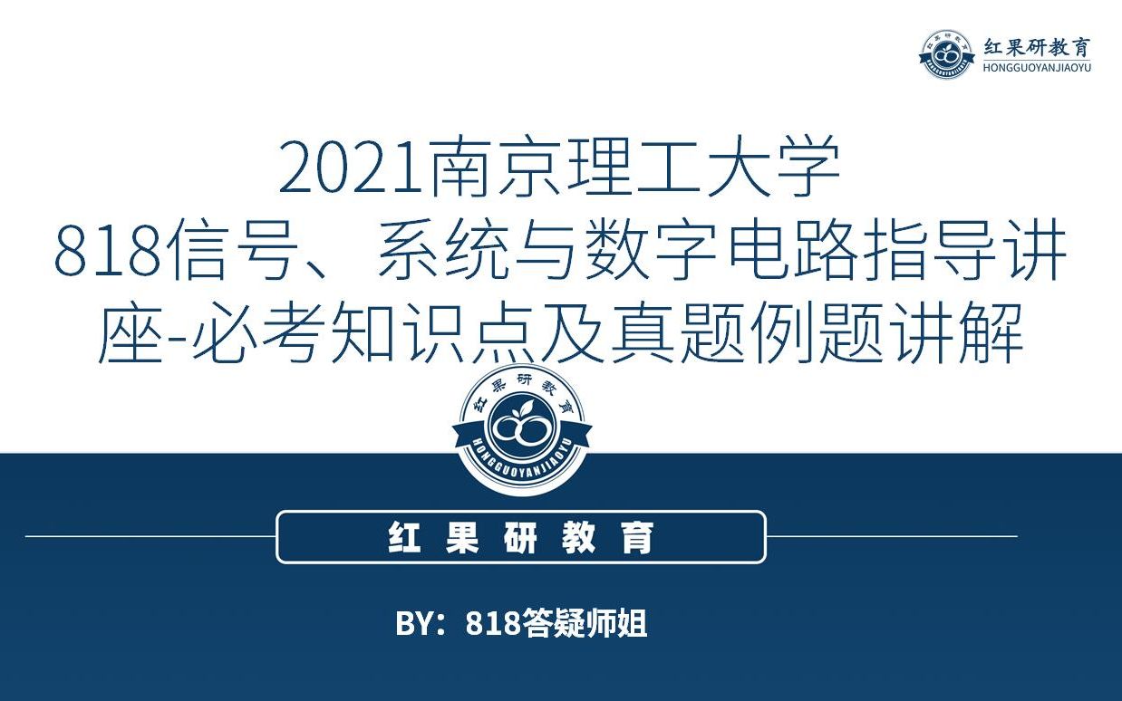 南京理工大学818信号、系统与数字电路考研-考研必考五大知识点及...