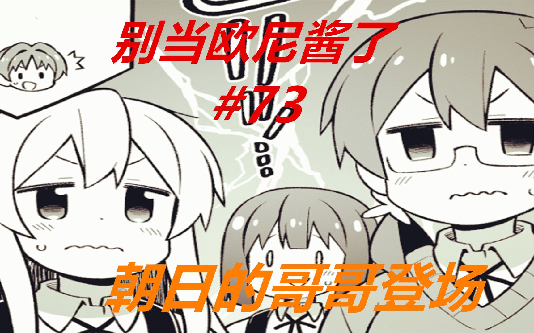 别当欧尼酱了73:朝日的哥哥登场,真寻和美夜充满敌意!