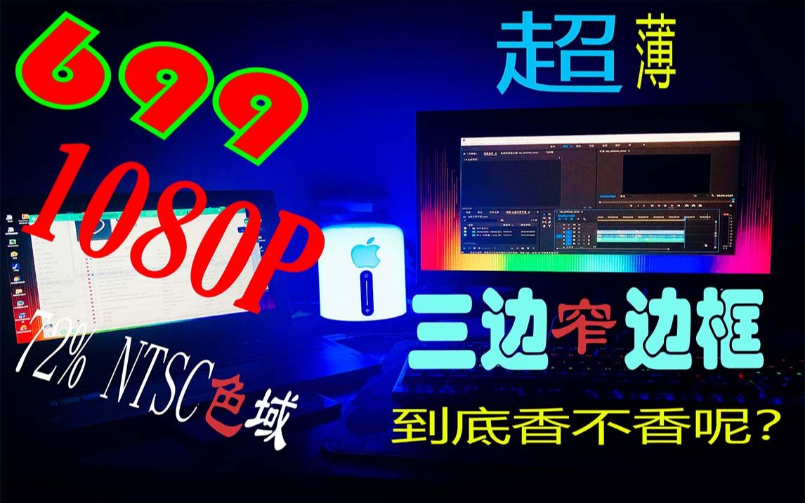 699超薄HP1080P分辨率显示器是否真香呢?