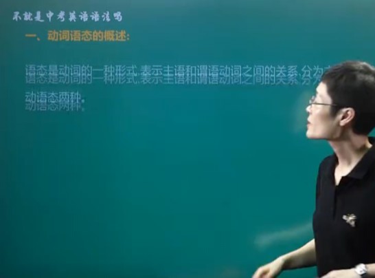 第40节 动词语态 主动被动