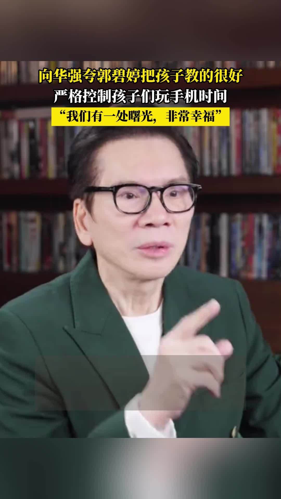向华强夸郭碧婷把孩子教的很好,严格控制孩子们玩手机时间