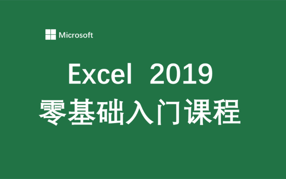 EXCEL财务应用初级课程