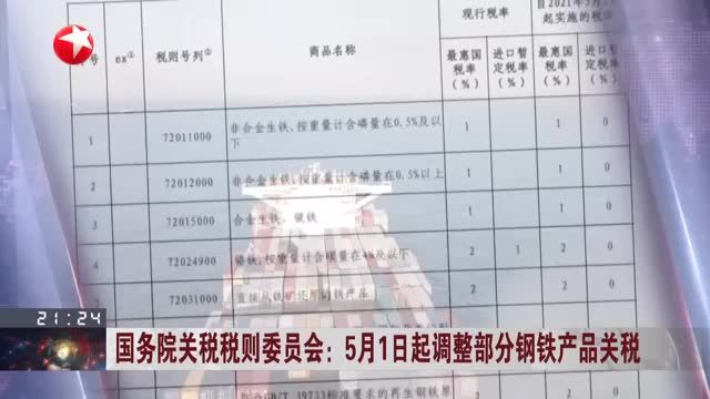 国务院关税税则委员会:5月1日起调整部分钢铁产品关税