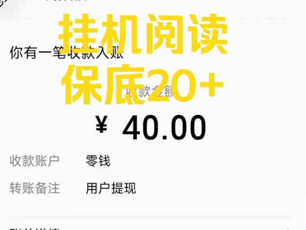 微信挂机阅读,每天保底20+,提现秒到账!