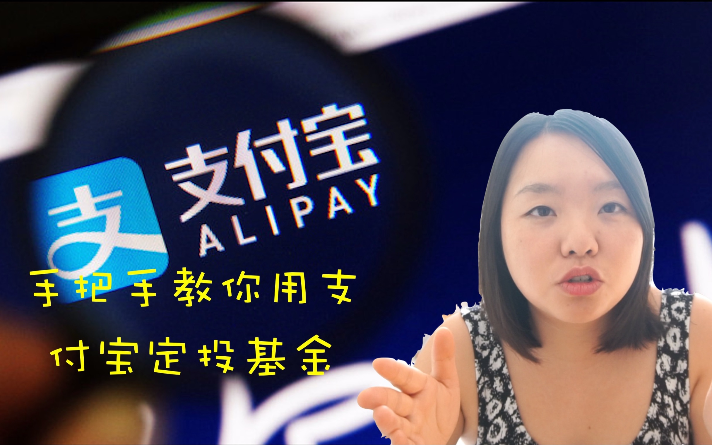 手把手教你,简单用支付宝买基金,和斑斑一起小白入门投资理财,获得...