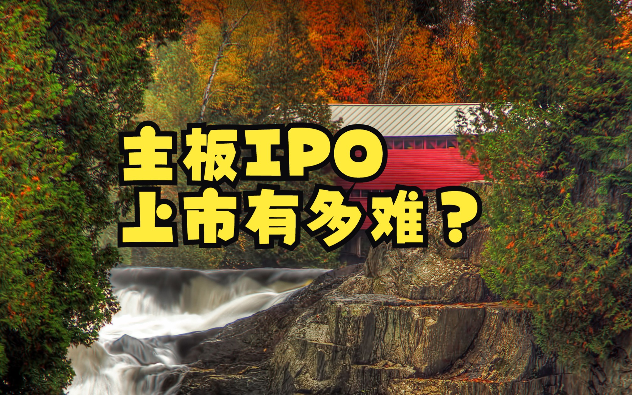 主板IPO首次公开发行股票的条件