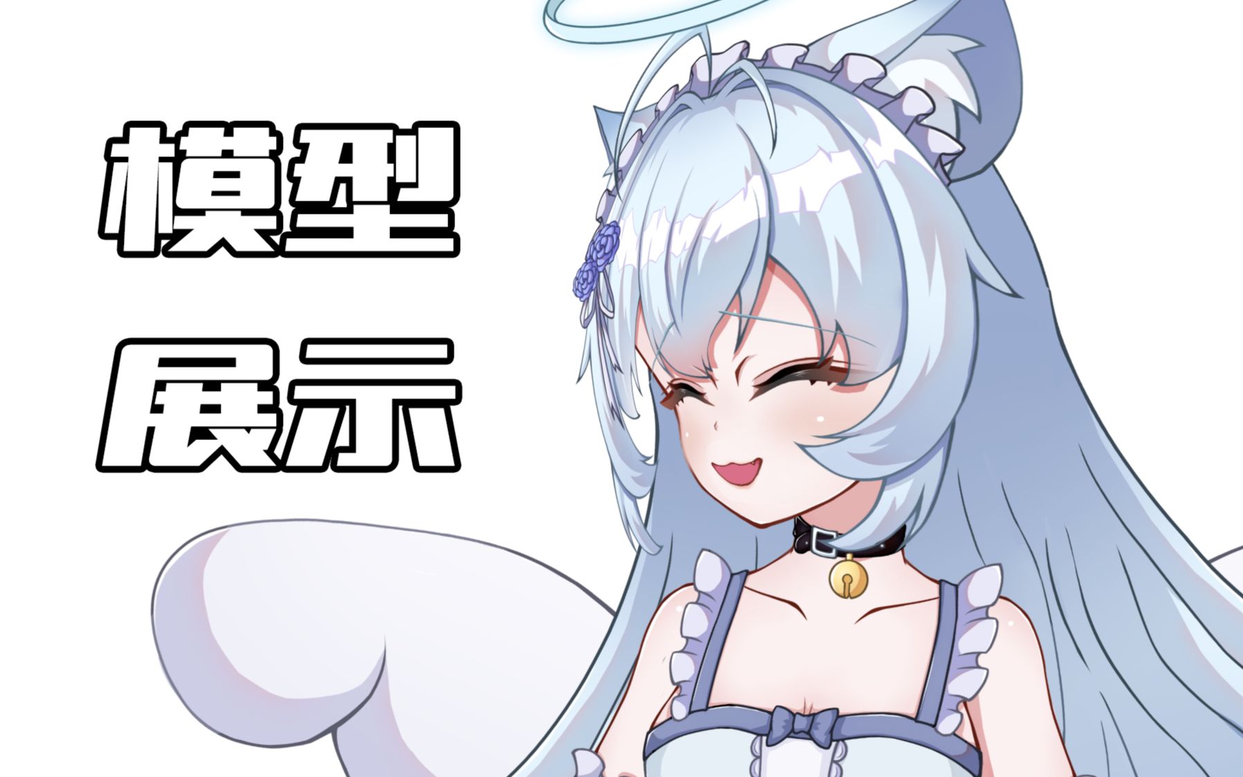 【Live2D模型展示】三位数就可以拥有的高可动性模型!超可爱猫咪!