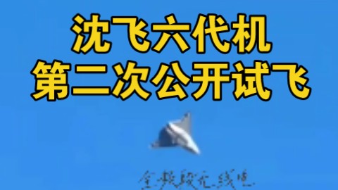 2025年1月4日 沈飞六代机 第二次公开试飞