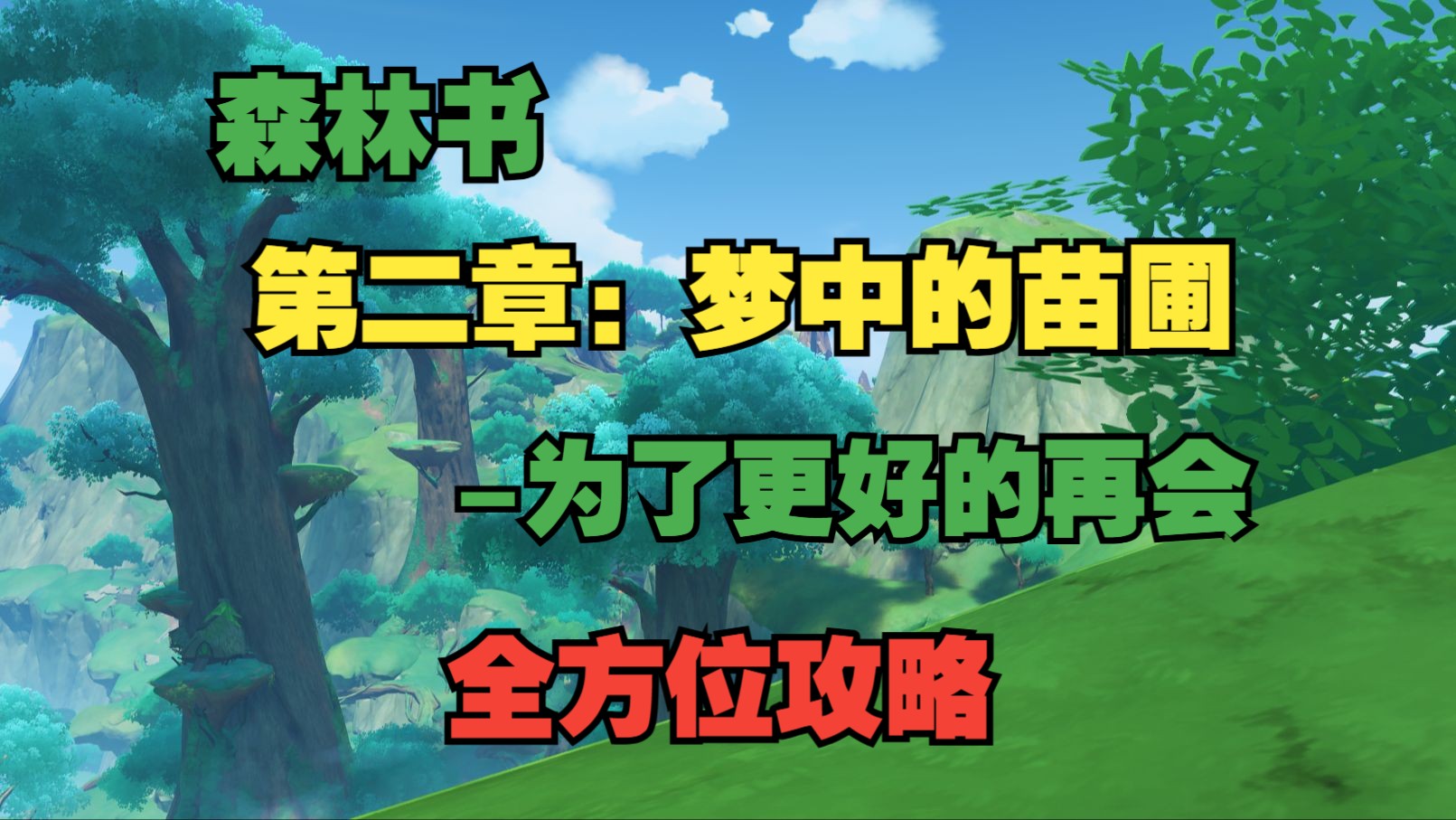 【原神】【须弥森林书】为了更好的再会 梦中的苗圃_哔哩哔哩bilibili_...