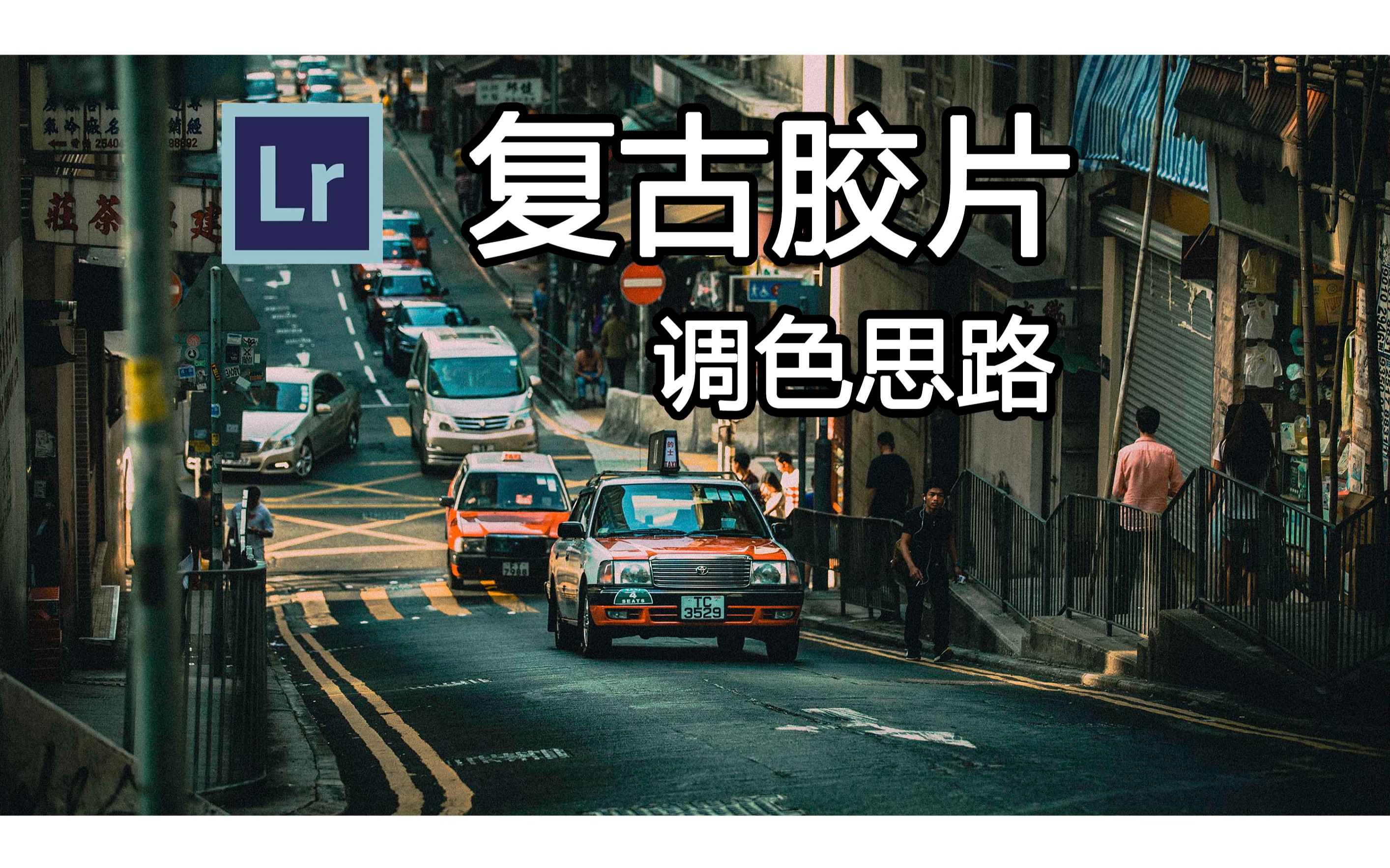 【LR调色教程】分享预设 复古胶片调色 思路 lightroom教程