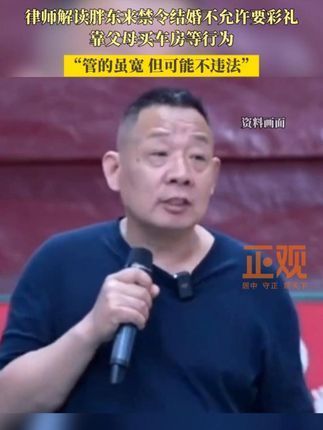 ...结婚、不允许要彩礼、靠父母买车房等行为,管的虽宽,但可能不违法。...