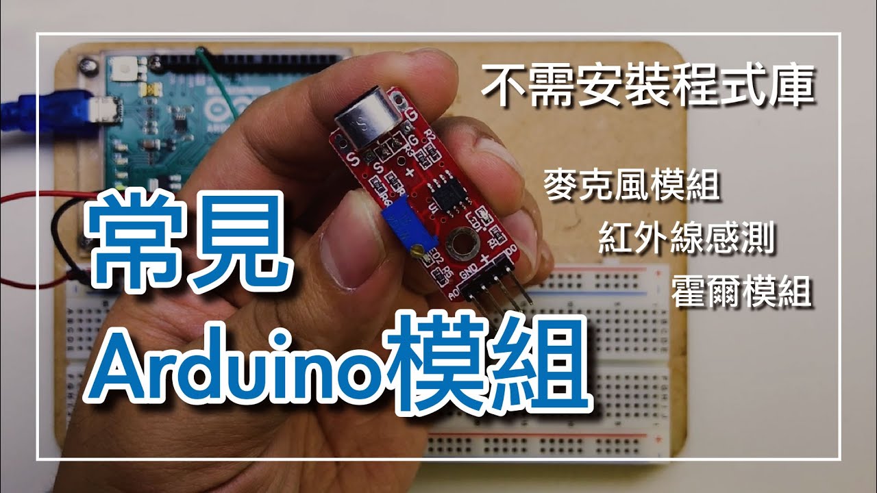 电子教学 - 【教学】各种常见Arduino感应模组,麦克风模组、霍尔开关...