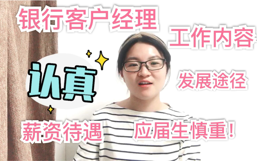 vlog6|银行客户经理多角度分享-发展途径、薪资待遇、工作内容.