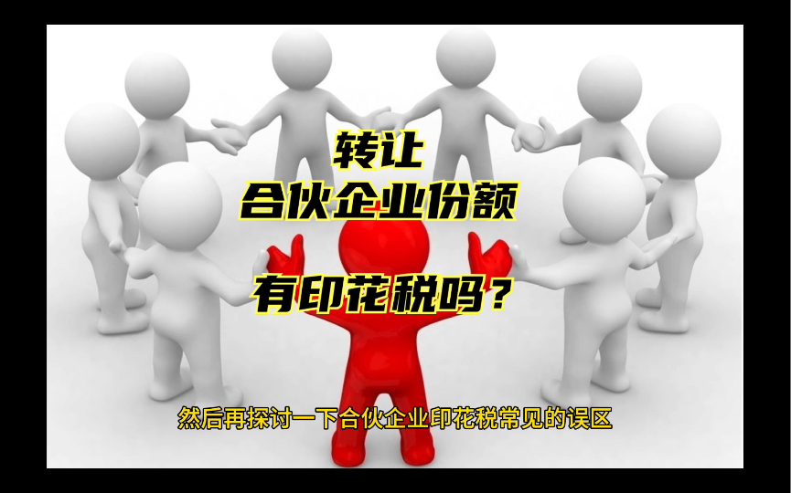 合伙企业印花税常见误区——从一则答疑说起